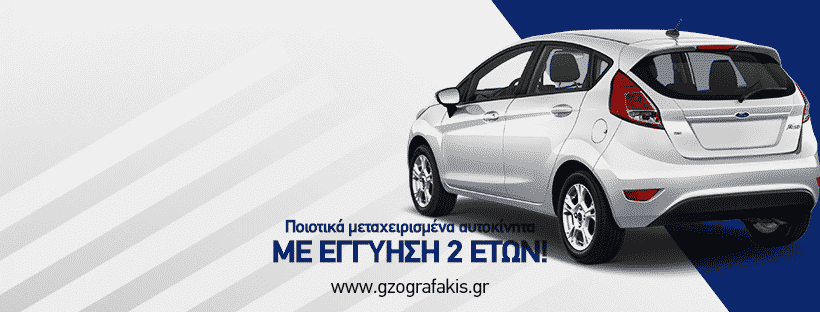Ζωγραφακης Γεωργιος Αυτοκινητα - MYDRIVER